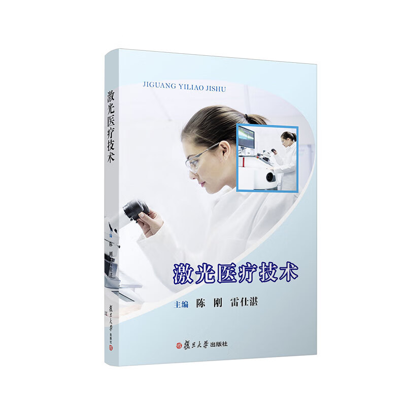 激光医疗技术