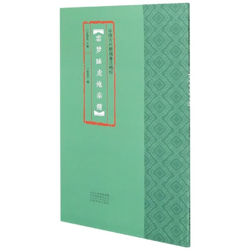 云梦睡虎地秦简/中国古代简牍书法精粹