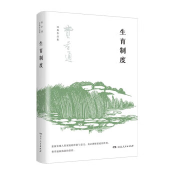 生育制度 9787556130320