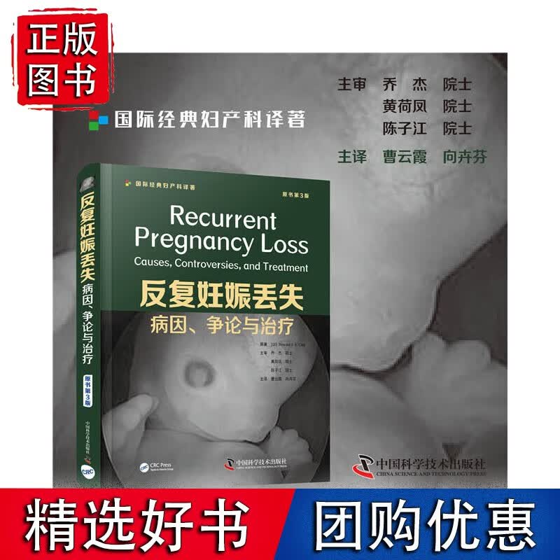 反复妊娠丢失：病因、争论与治疗（原书第3版）