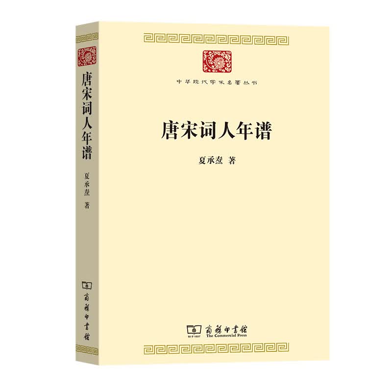 唐宋词人年谱/中华现代学术名著丛书·第八辑