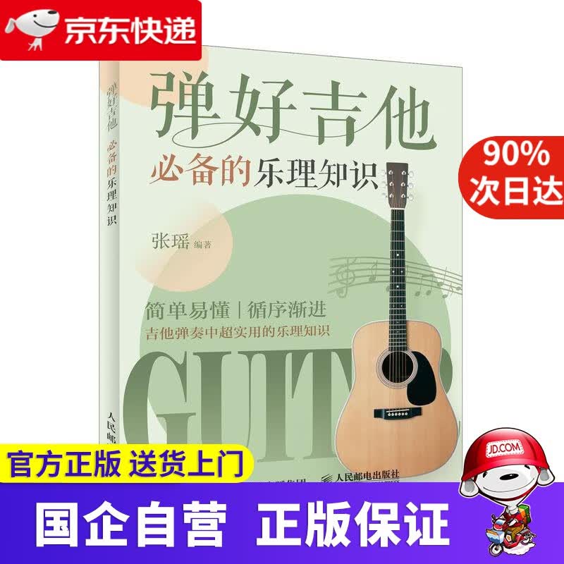 弹好吉他必备的乐理知识 张瑶 人民邮电出版社 97875495082