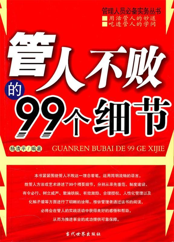 管人不败的99个细节【，放心购买】