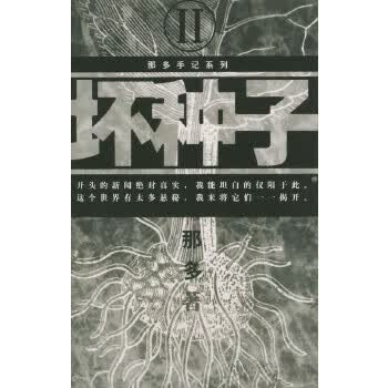 坏种子 那多【书】