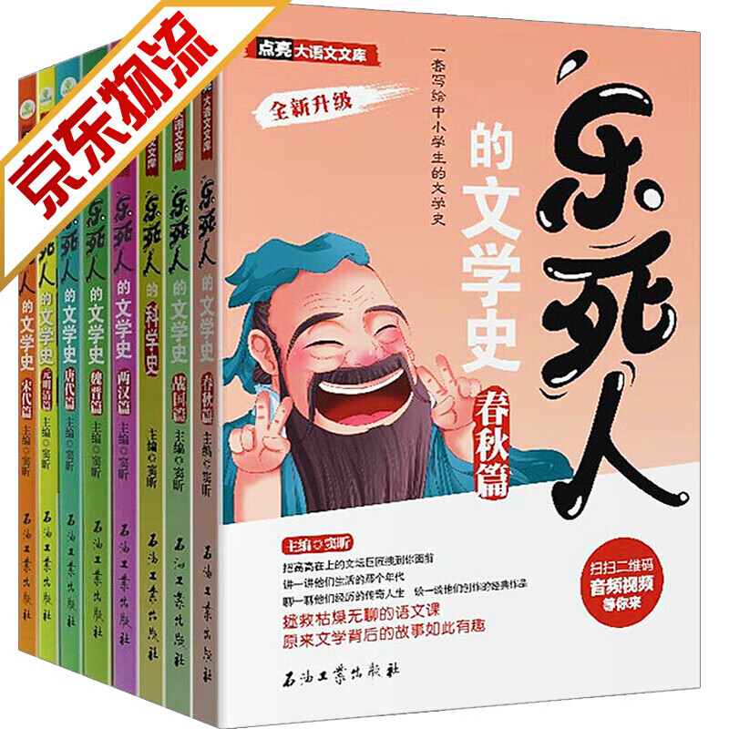 乐死人的文学史 全8册 唐宋元明清魏晋两汉春秋战国科学史