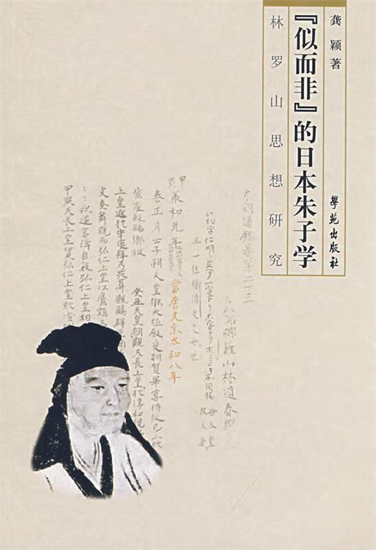 似而非的日本朱子学