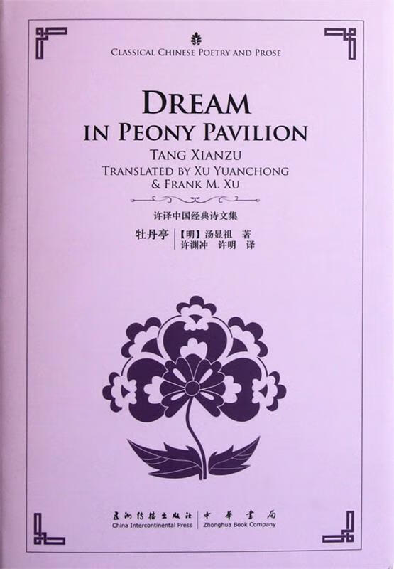 许译中国经典诗文集-牡丹亭