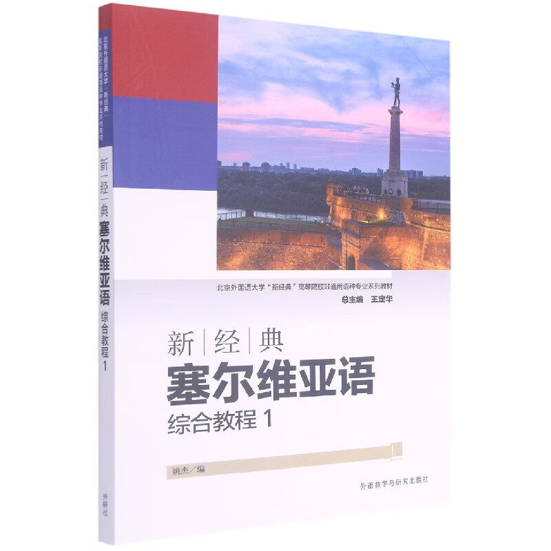 新经典塞尔维亚语(综合教程)(1)