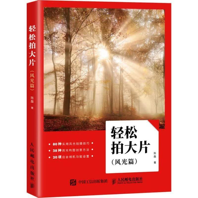 【按需印刷】轻松拍大片.风光篇 陈磊 人民邮电出版社