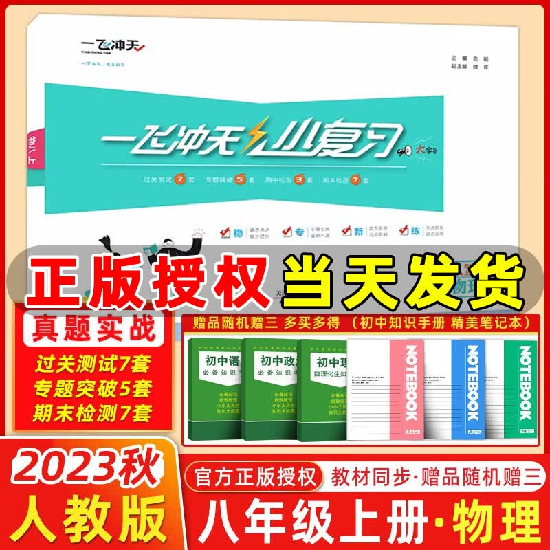 【天津专版】2023秋季 一飞冲天小复习八年级物理上册人教版 初二物理八年级上册教材同步单元测试卷期中期末卷