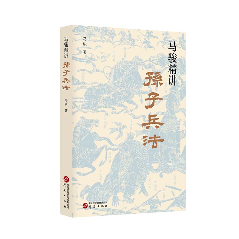 马骏精讲孙子兵法：跟马骏学习职场与 用兵法指导生存