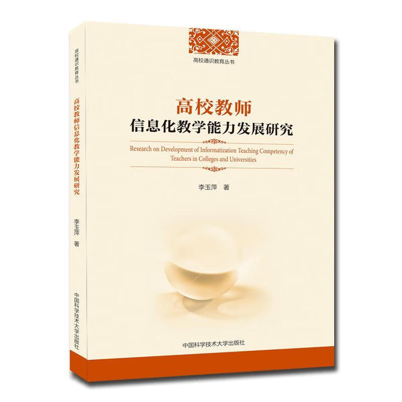 高校教师信息化教学能力发展研究 李玉萍【书】