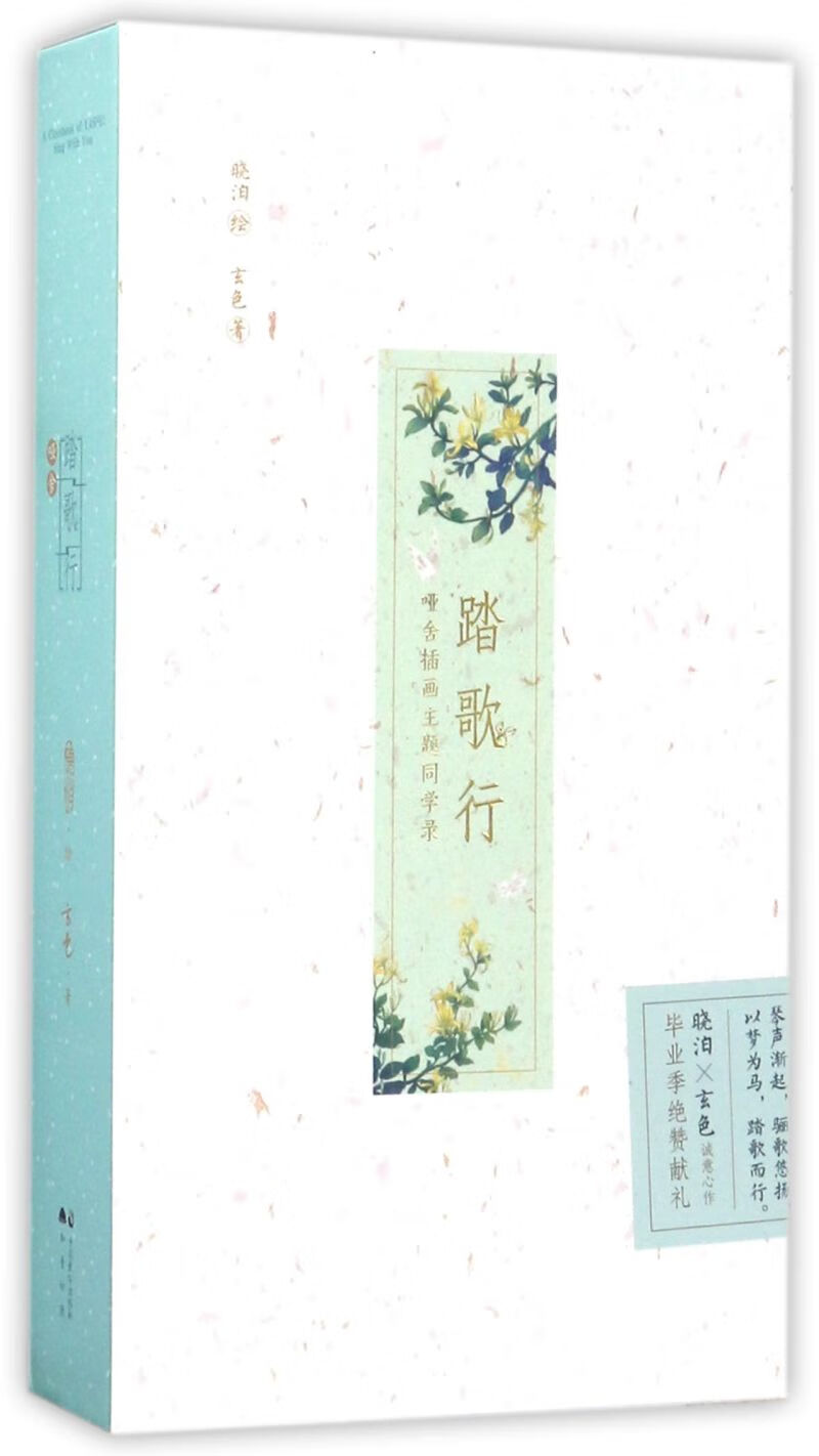 踏歌行(哑舍插画主题同学录)(精)