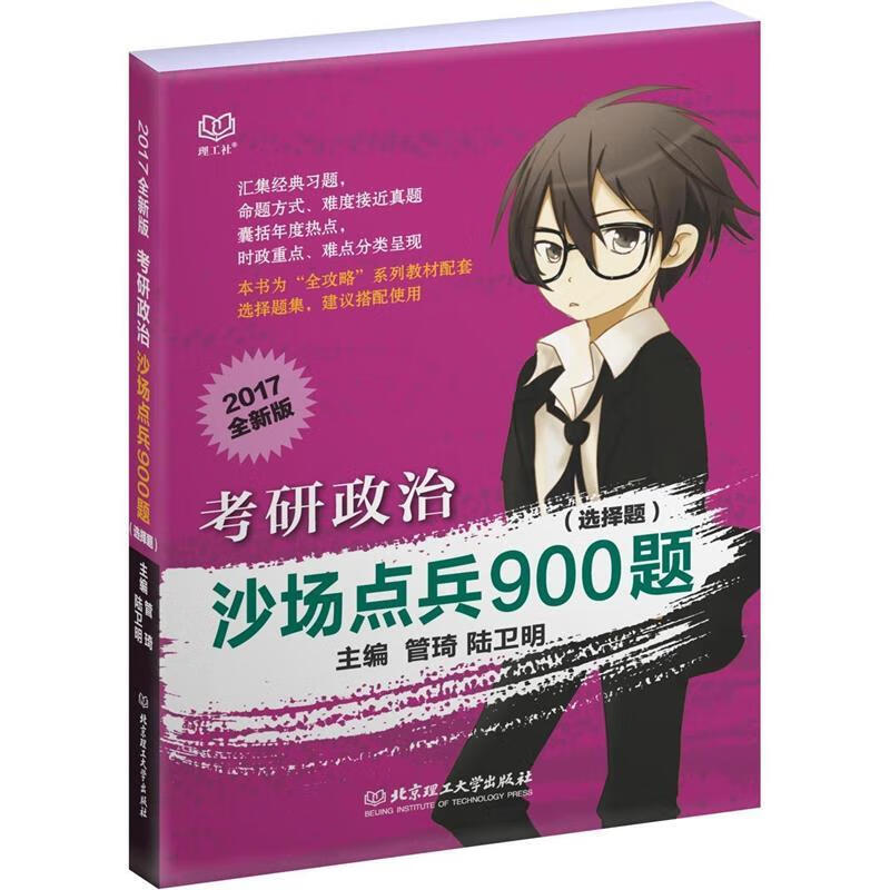 2017考研政治沙场点兵900题 管琦 陆卫明