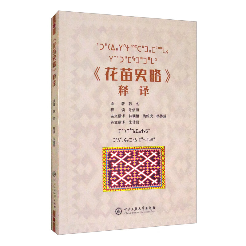 《花苗史略》释义（汉.苗.英）
