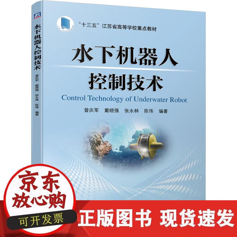 【现货】水下机器人控制技术