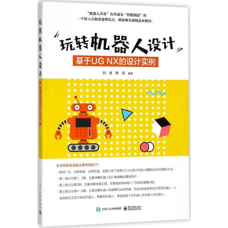 玩转机器人设计