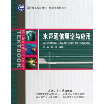 【书】国防特色规划教材·信息与通信技术:水声通信理论与应用 张歆,张小蓟 著