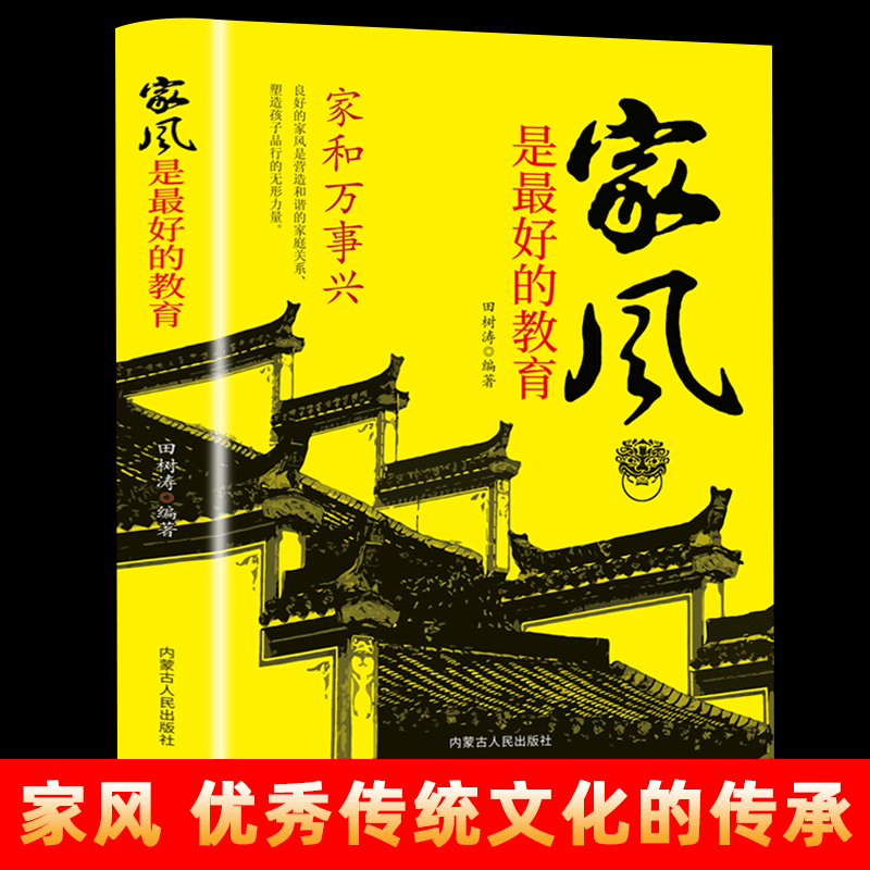 家风是的教育 精装 中华传统文化的传承现代家庭教育范本 正面管教好妈妈父母男孩女孩家风家教书籍传统文化硬壳青春期少年推荐阅读畅销