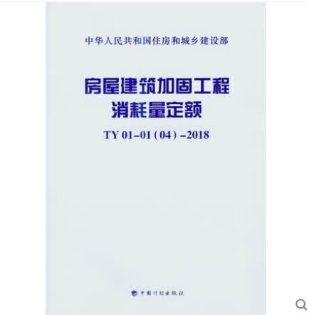 TY01-01(04)-2018 房屋建筑加固工程消耗量定额