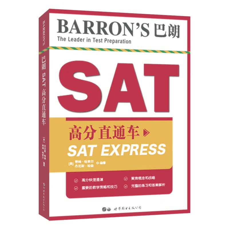 Barron’s 巴朗SAT高分直通车