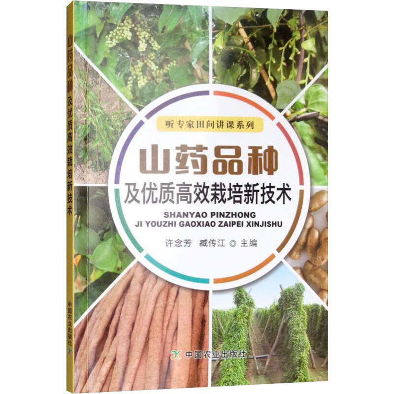 山药品种及优质高效栽培新技术 许念芳,臧传江 编 书籍