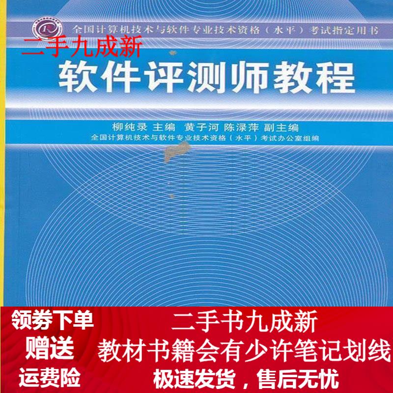 软件评测师教程 柳纯录 编 9787302105367 清华大学出版社