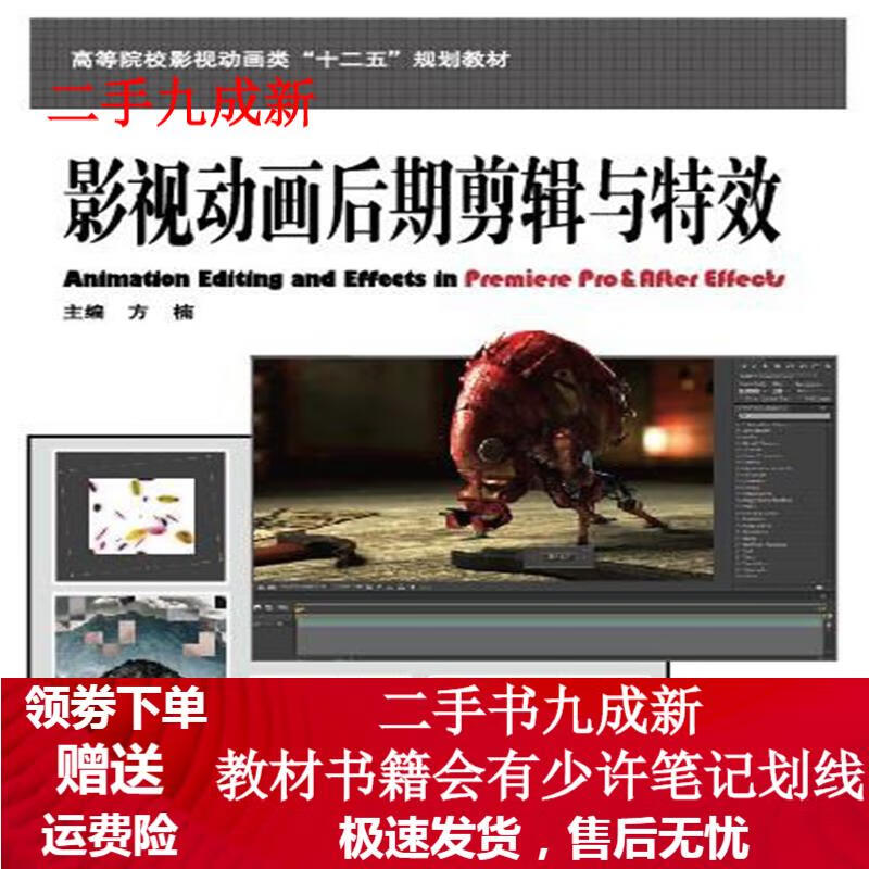 影视动画后期剪辑与特效 方楠 9787567005051 中国海洋大学出版社