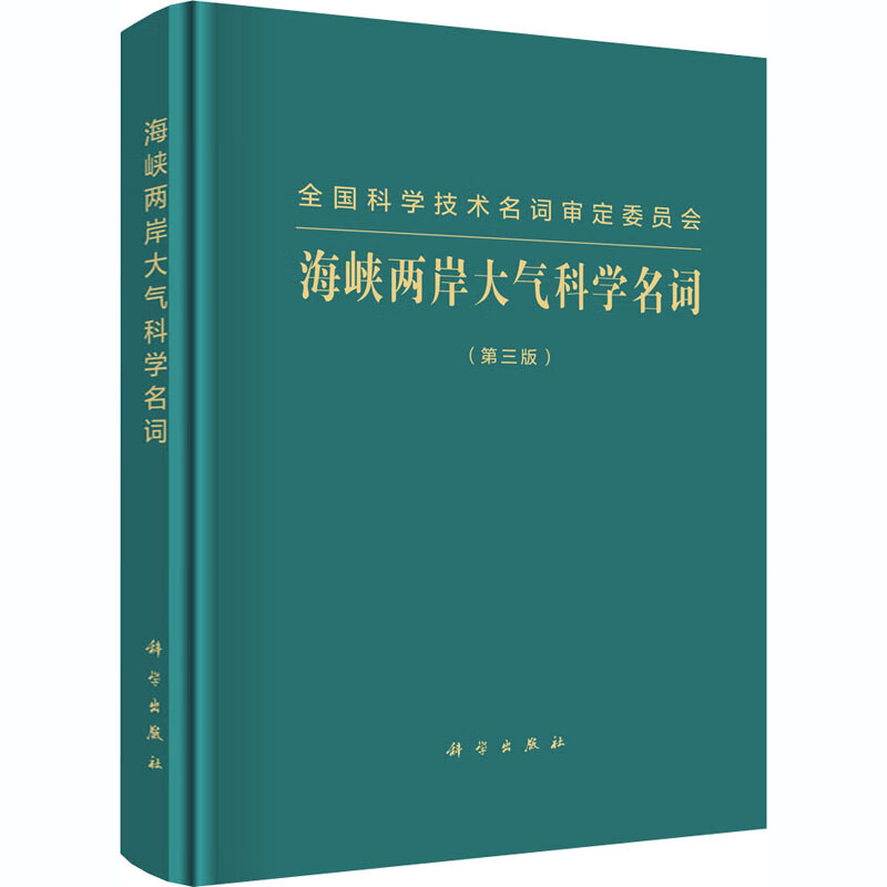 海峡两岸大气科学名词(第3版)