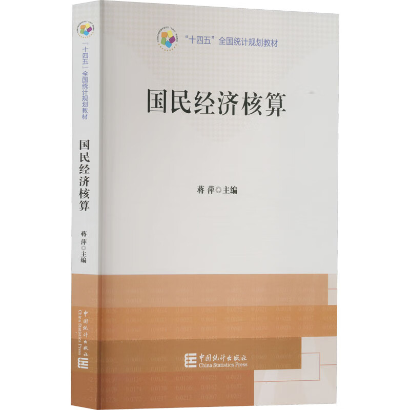 国民经济核算 图书