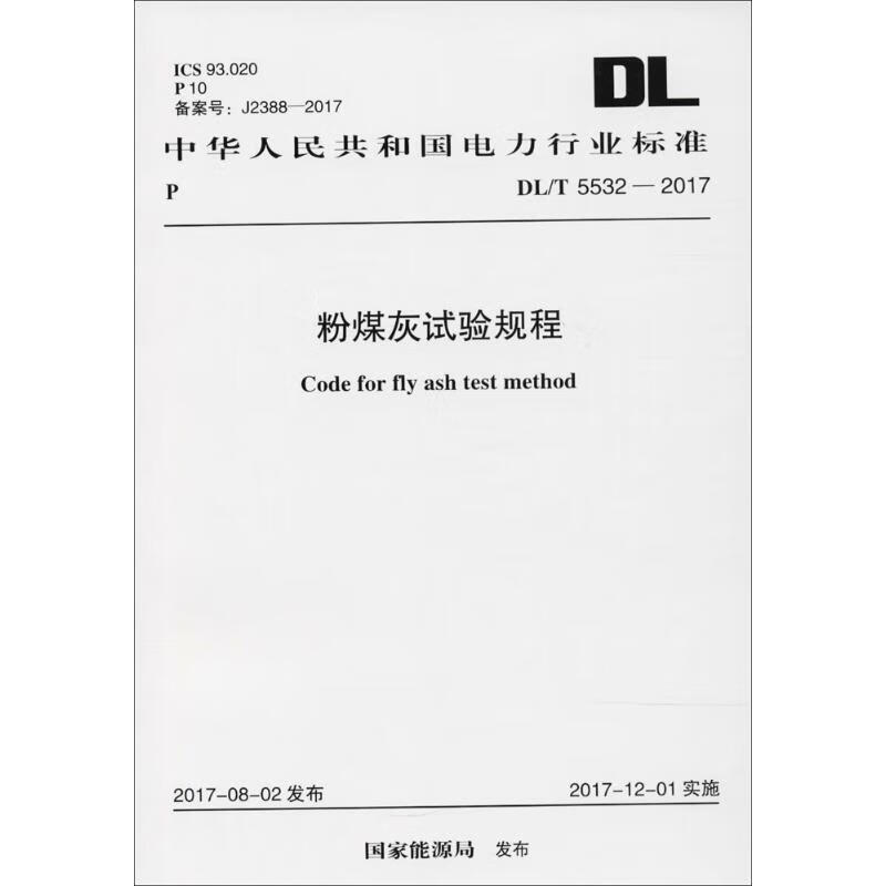 粉煤灰试验规程