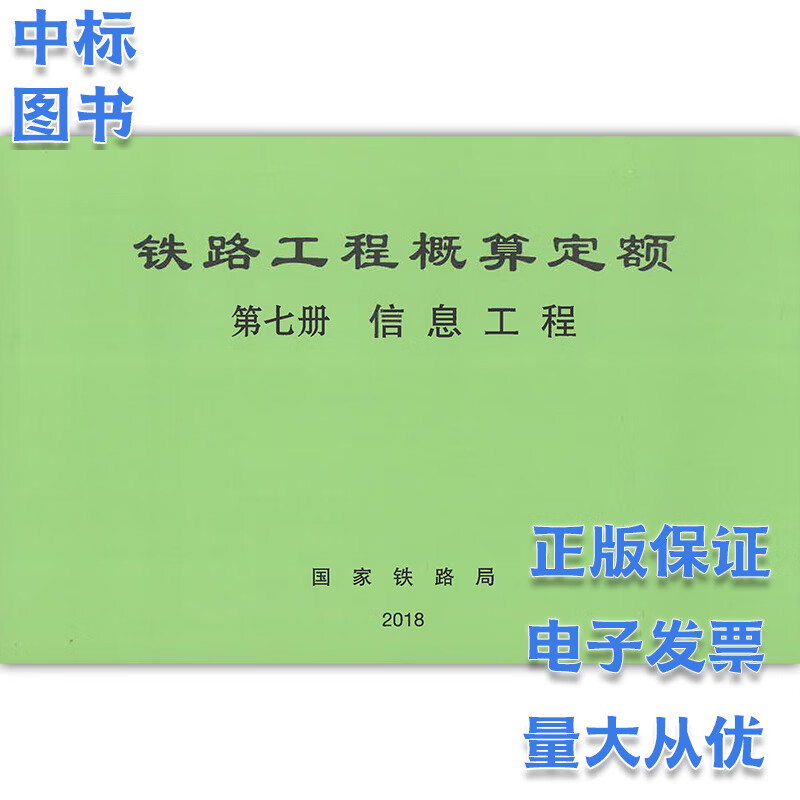 2019年版 铁路工程概算定额 第七册 信息工程 国家铁路局 2018 中国铁道出版社
