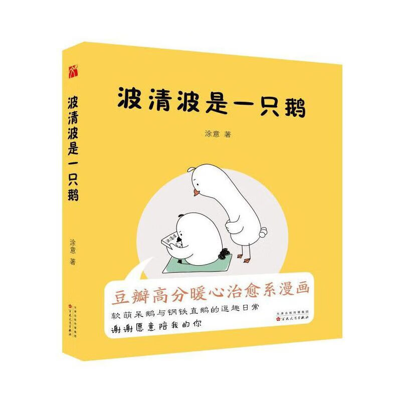 波清波是一只鹅
