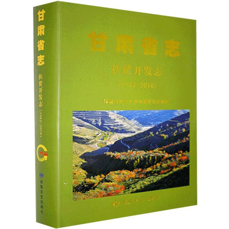 甘肃省志.扶贫开发志:1983-2010 敦煌文艺出版社 9787546818566 历史 书籍