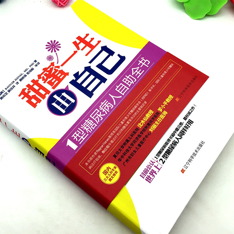 现货 甜蜜一生由自己1型糖尿病人自助全书 糖尿病书籍 一型糖尿病保健书 糖尿病治疗指导教材饮食食