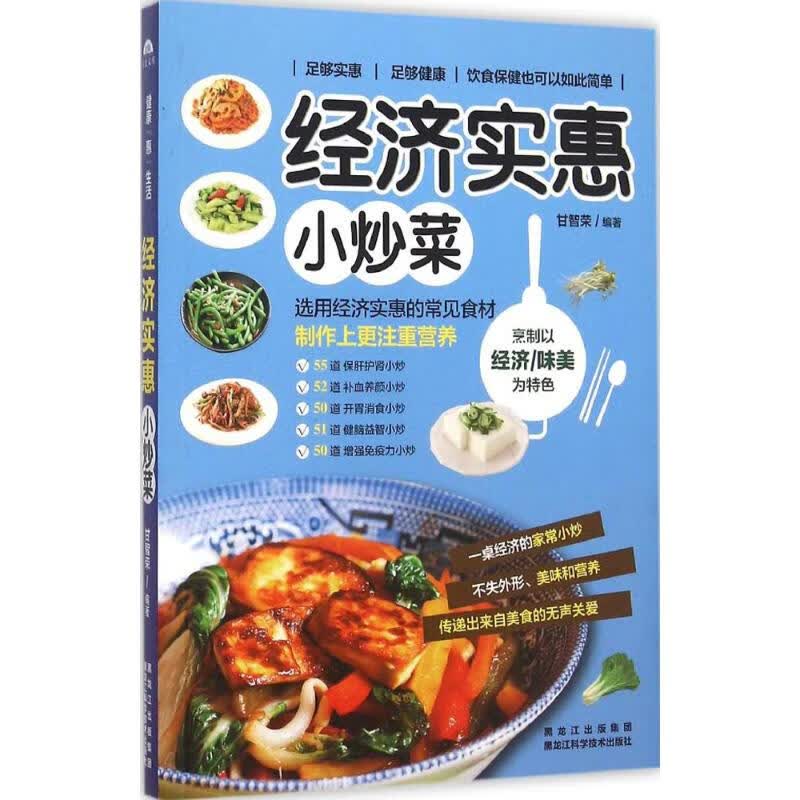 经济实惠小炒菜(金版) 甘智荣 编 作 书籍
