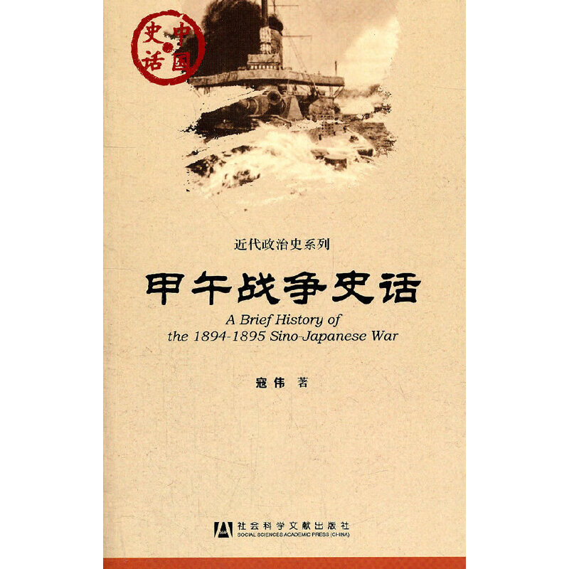 中国史话：甲午战争史话