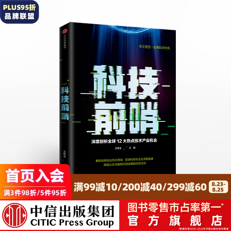 科技前哨 王煜全 中国优势作者 中信出版社图书
