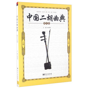 中国二胡曲典 赵寒阳 编 蓝天出版社