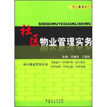 社区物业管理实务【，放心购买】