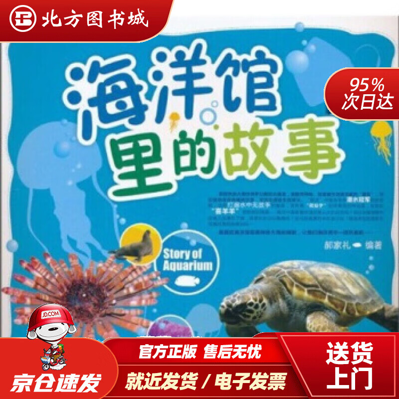 【现货】海洋馆里的故事郝家礼著 北方图书城