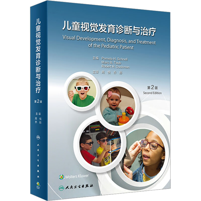 儿童视觉发育诊断与治疗 第2版 (美)帕姆·H.施内尔,(美)马克·B.陶布,(美)罗伯特·H.杜克曼 编 周悦,乔彤 译 书籍 图书