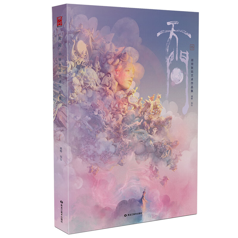天问：胡数码艺术作品集