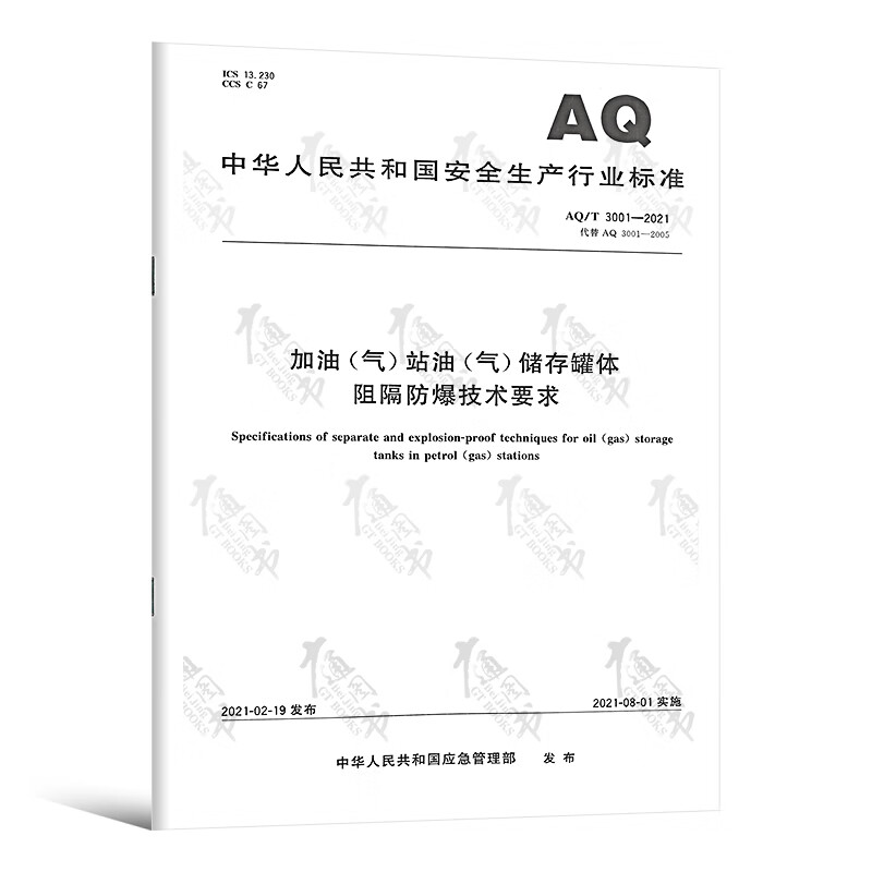 AQ3001-2021 加油（气）站油（气）储存罐体阻隔防爆技术要求