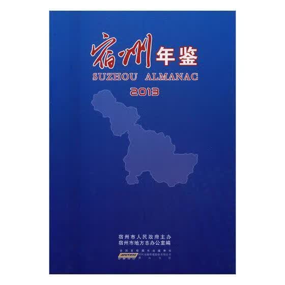 宿州年鉴：2013韩振刚_胡远安徽社9787546143323 传记书籍