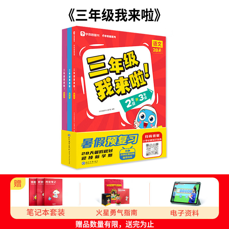 我来啦暑假衔接一本通暑假预复习二三四五六年级语文数学英语我来了一升二升三升四升五升六暑假衔接作业三年 2升3/三年级 我来啦【语文+数学+英语】（全3册 小学通用