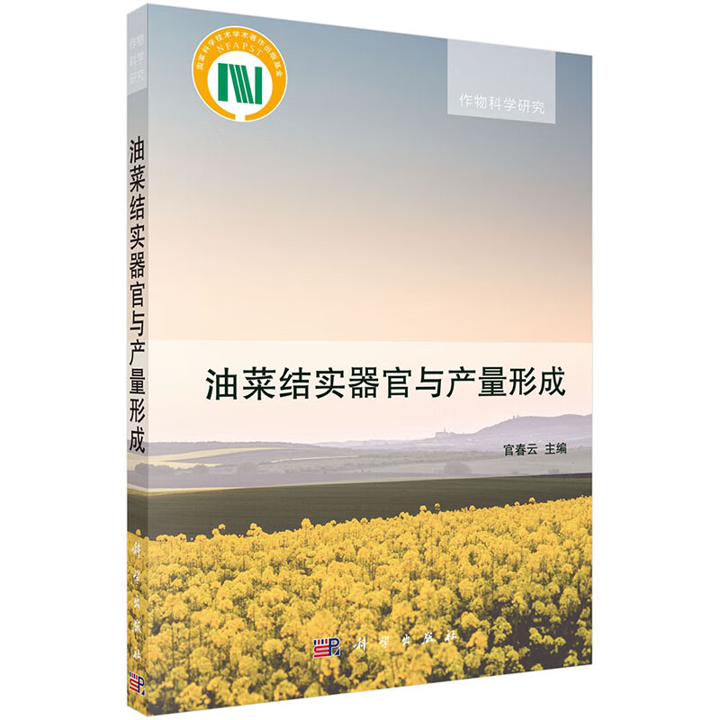 油菜结实器官与产量形成