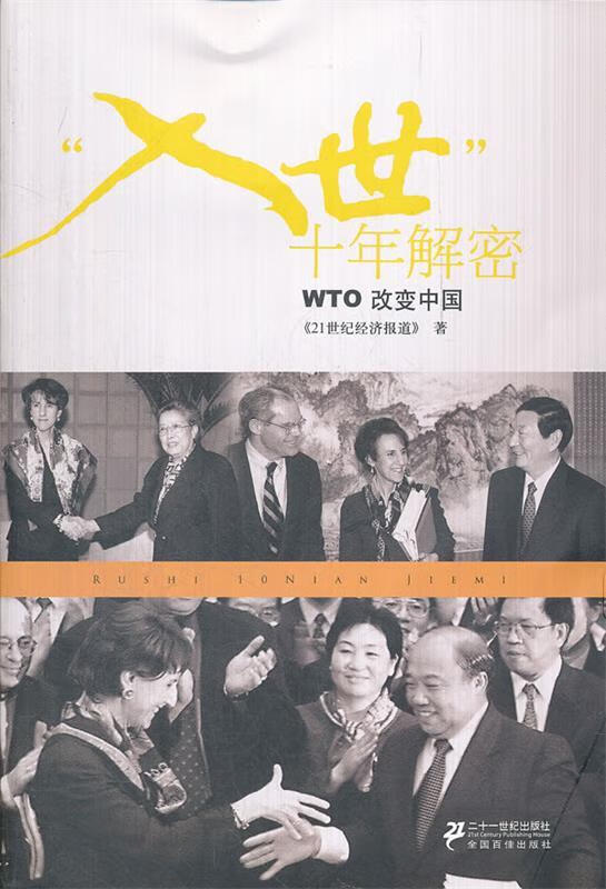 “入世”十年解密 WTO改变中国