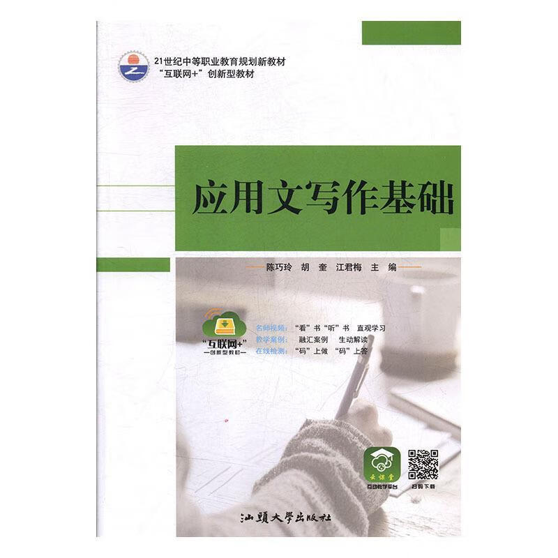 应用文写作基础 9787565836428 汕头大学出版社 陈巧玲,胡奎,江君梅