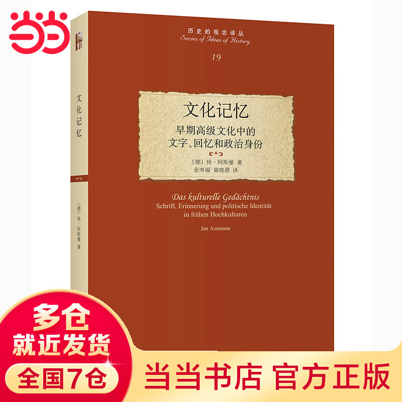 文化记忆：早期高级文化中的文字、回忆和政治身份